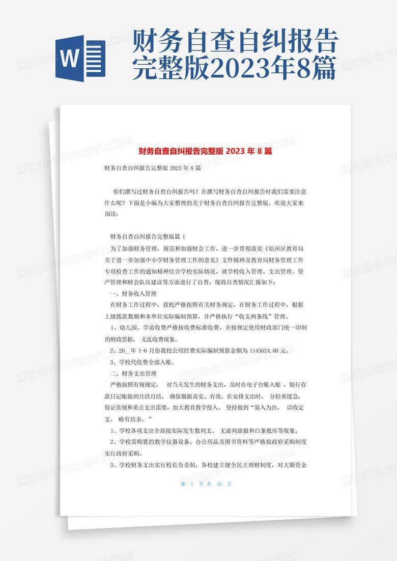 财务自查自纠报告完整版2023年8篇Word模板下载 编号qbjbzenr 熊猫办公