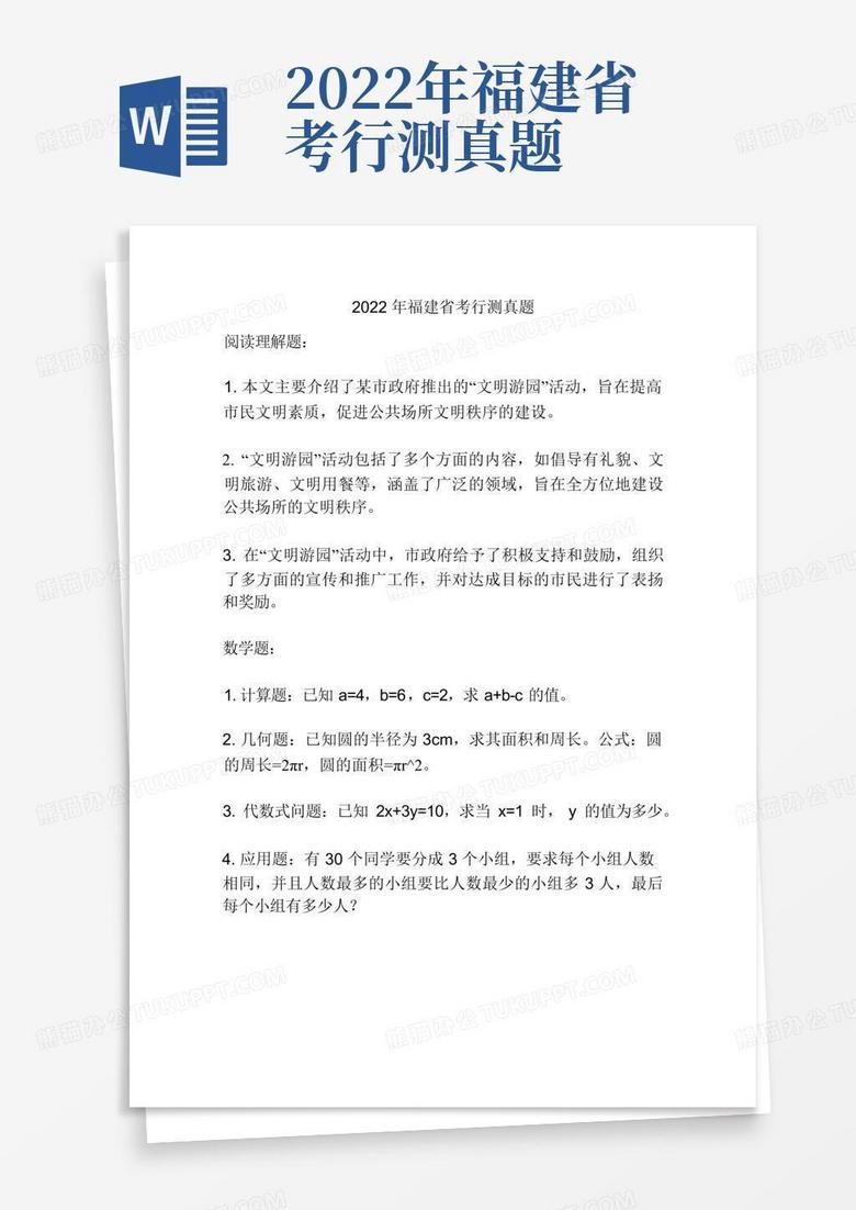 2022年福建省考行测真题Word模板下载 编号lgbdpojy 熊猫办公