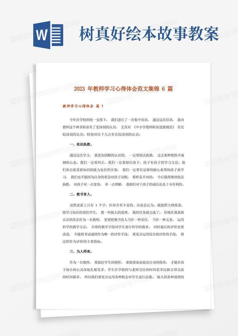 2023年教师学习心得体会范文集锦6篇 Word模板下载 编号qprbmeve 熊猫办公