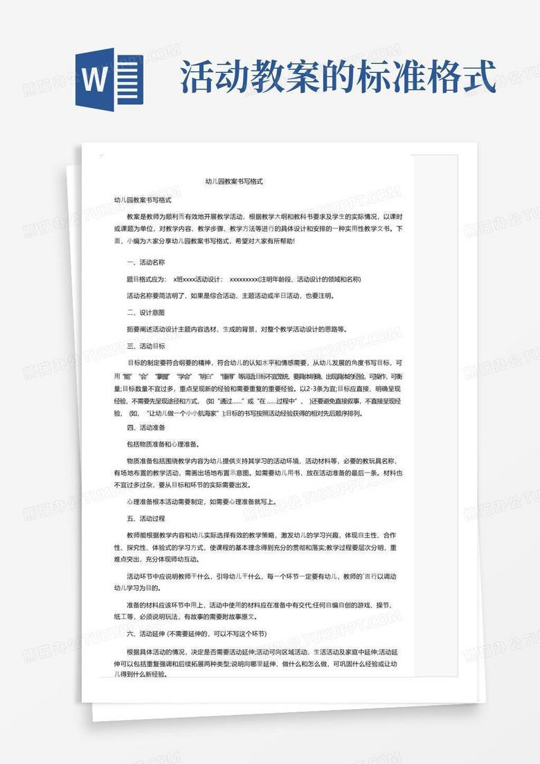 幼儿园教案书写格式Word模板下载 熊猫办公