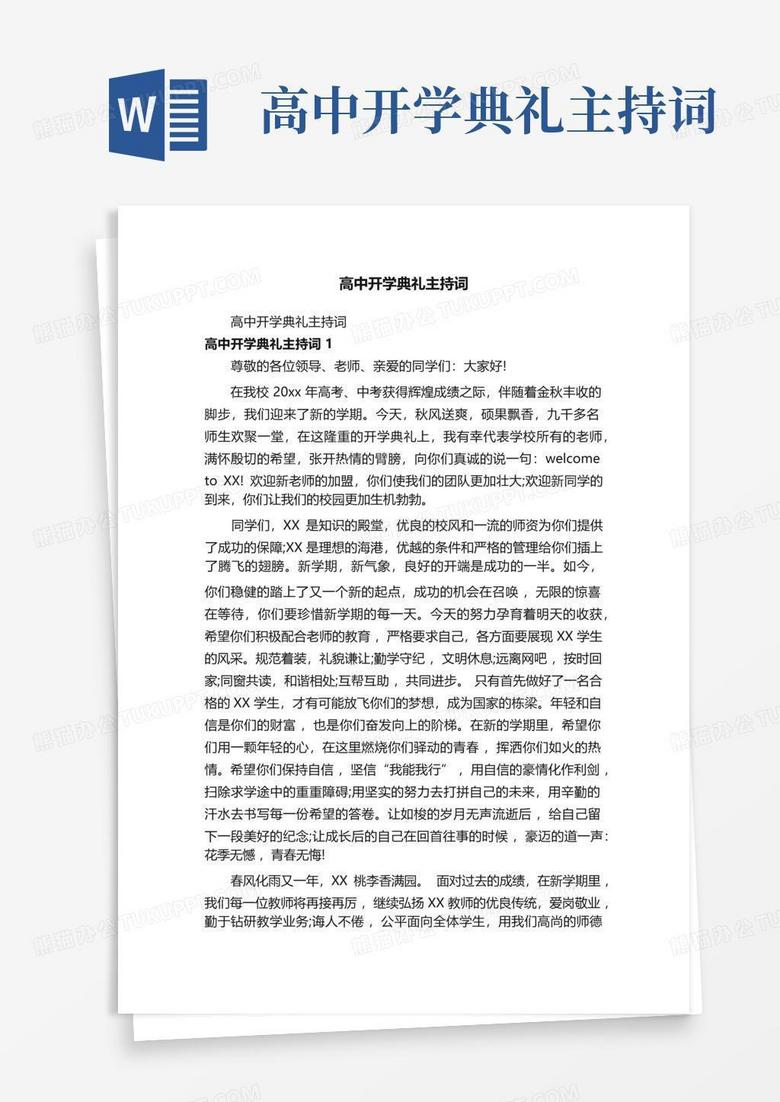高中开学典礼主持词Word模板下载 编号lzgznnxy 熊猫办公