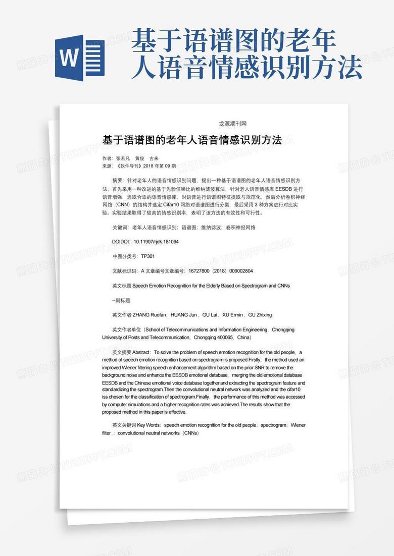 基于语谱图的老年人语音情感识别方法Word模板下载 编号lgbdppom 熊猫办公
