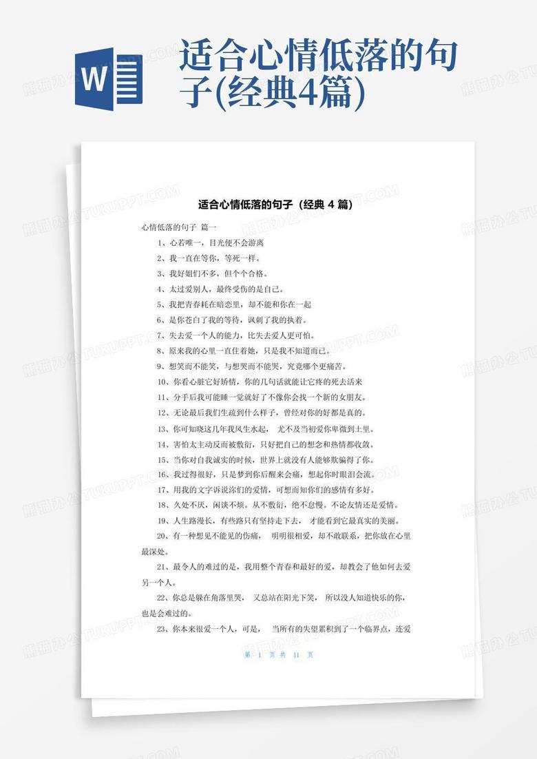 适合心情低落的句子 经典4篇 Word模板下载 编号lkraporb 熊猫办公