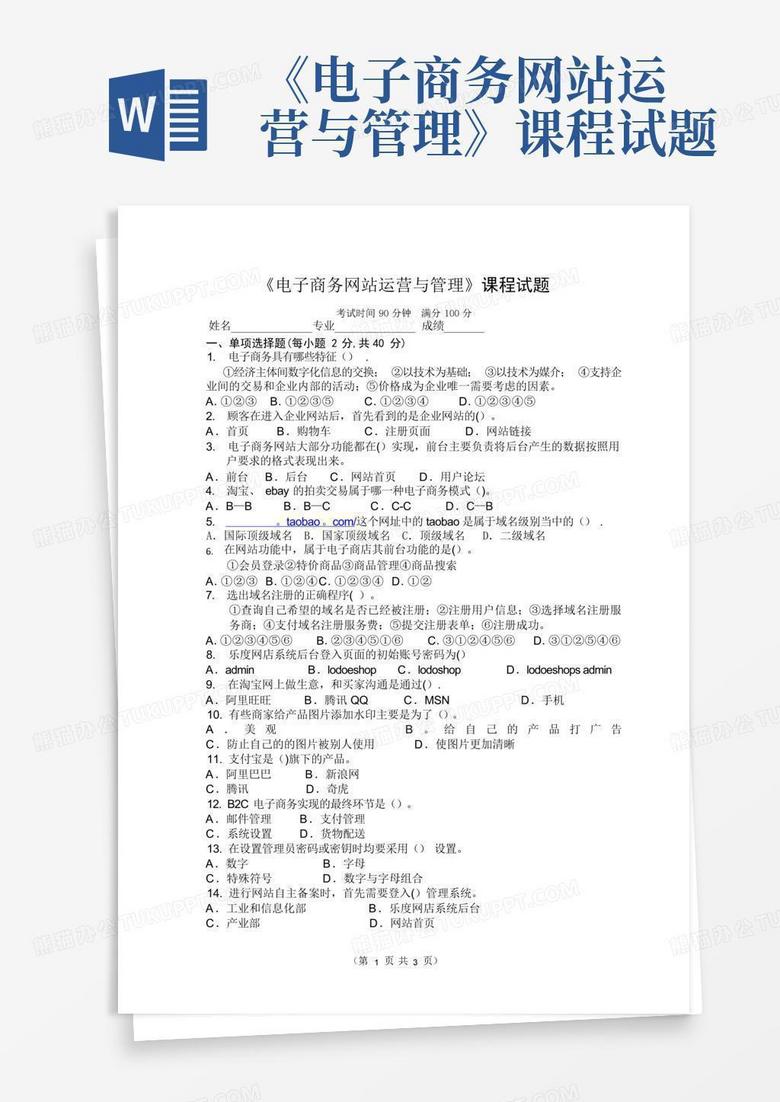 电子商务网站运营与管理课程试题Word模板下载 编号lyenzbjr 熊猫办公