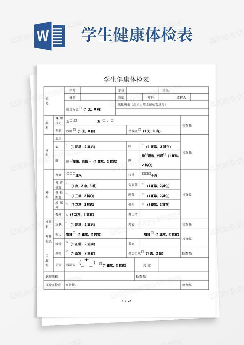 学生健康体检表Word模板下载 编号lkrapvgd 熊猫办公