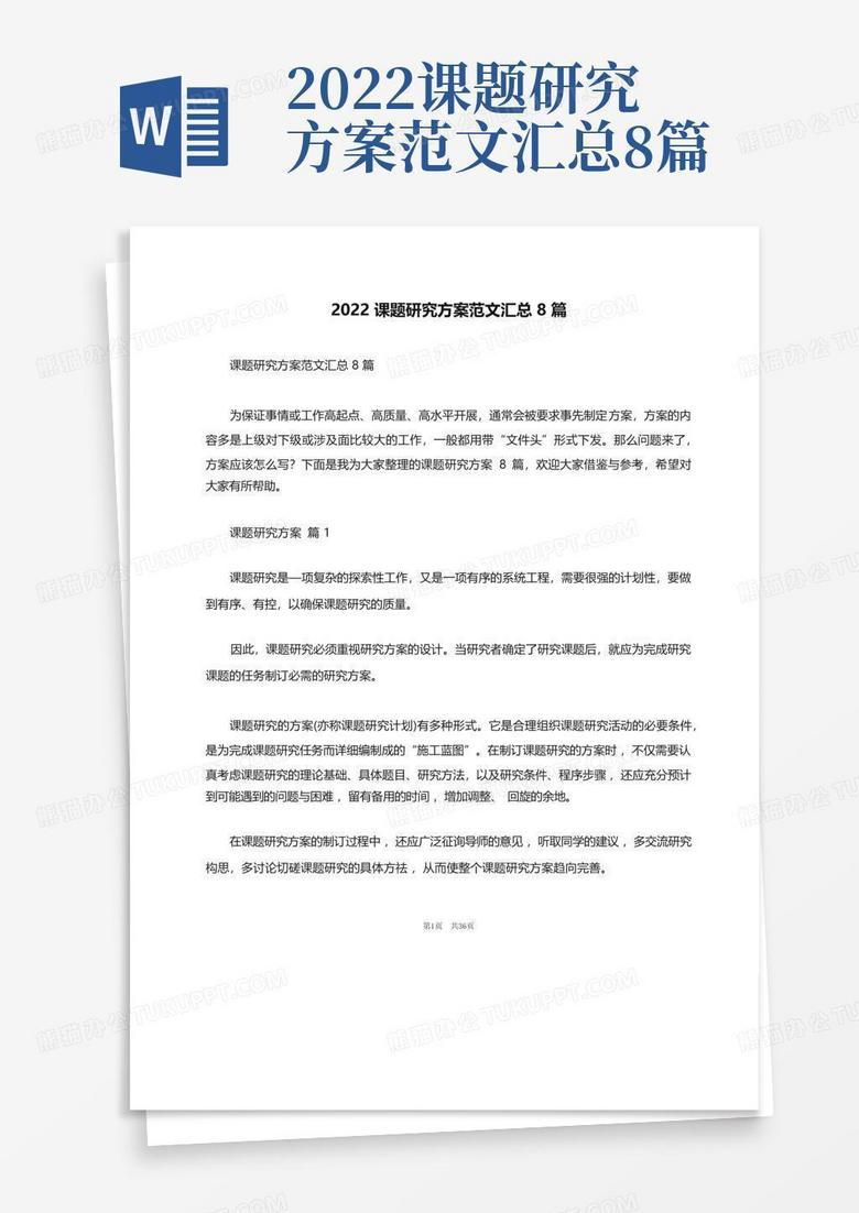 2022课题研究方案范文汇总8篇Word模板下载 编号lbjrxvry 熊猫办公