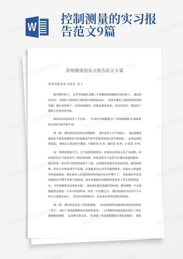 控制测量的实习报告范文9篇Word模板下载 编号qajdbodw 熊猫办公
