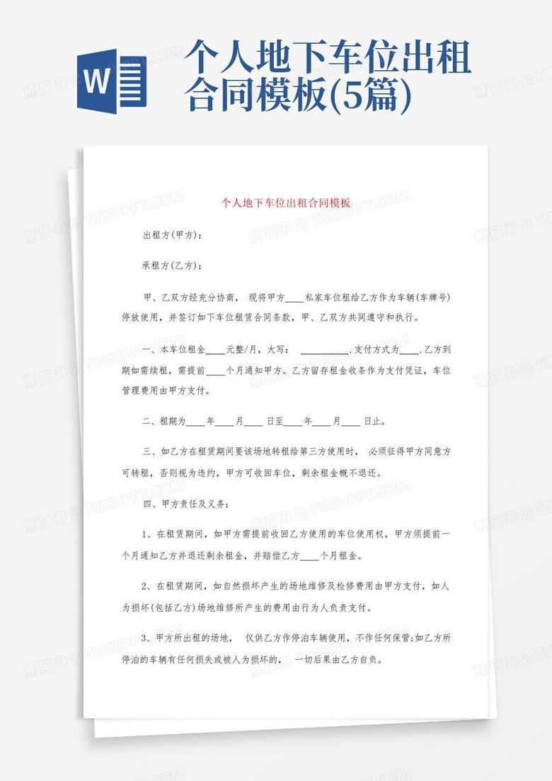 个人地下车位出租合同 5篇 Word模板下载 编号qpmzrybo 熊猫办公