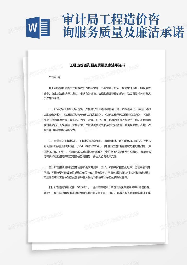 审计局工程造价咨询服务质量及廉洁承诺书Word模板下载 编号lapagdwm 熊猫办公