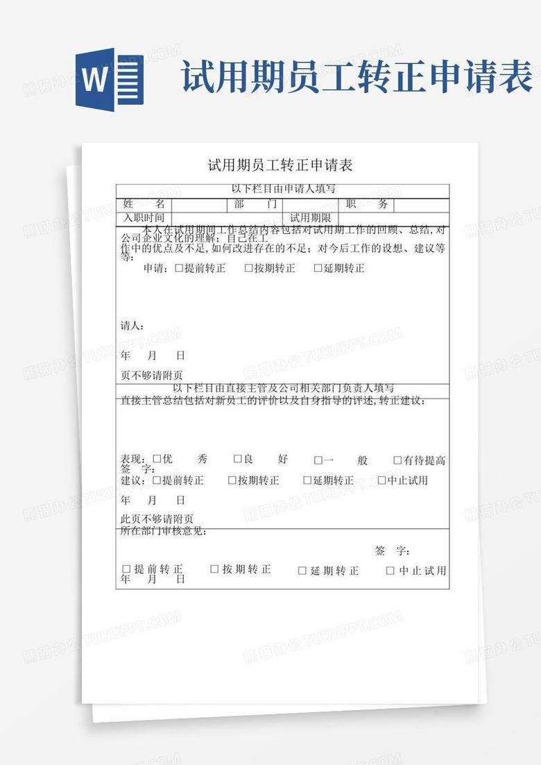 试用期员工转正申请表Word模板下载 编号qojopogg 熊猫办公