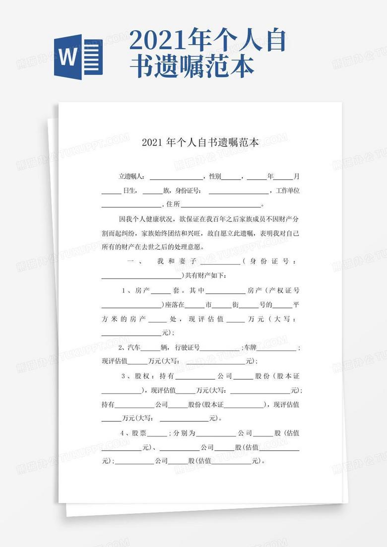2021年个人自书遗嘱范本Word模板下载 编号lrzewawz 熊猫办公