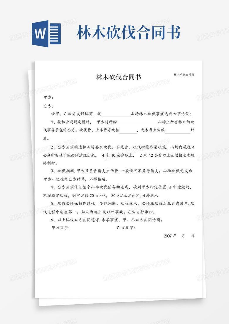 林木砍伐合同书Word模板下载 编号qnnkxzex 熊猫办公