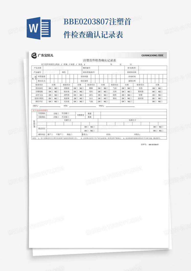 bbe 02 038 07注塑首件检查确认记录表Word模板下载 编号lapdnkxe 熊猫办公