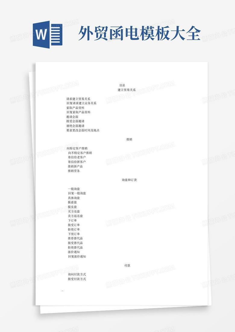 外贸函电大全Word模板下载 编号lbjbzgab 熊猫办公