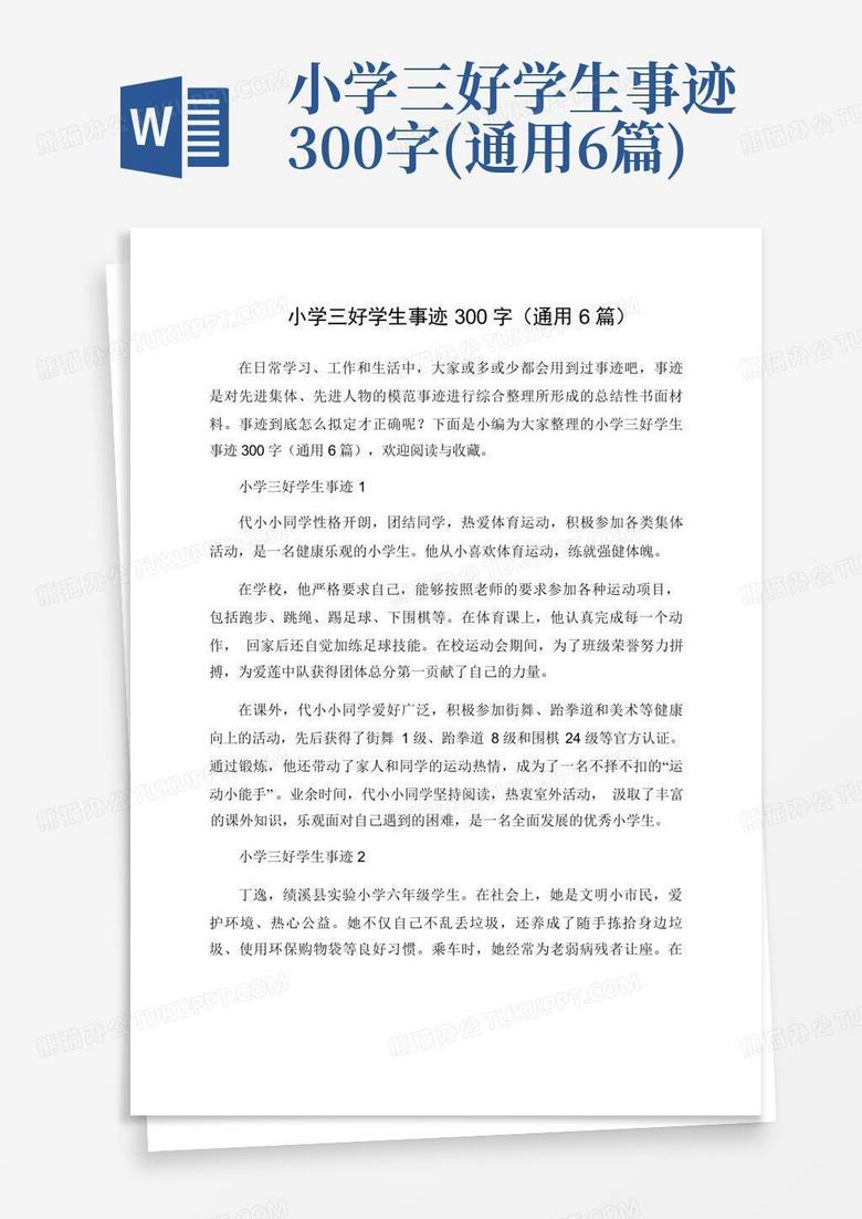 小学三好学生事迹300字 通用6篇 Word模板下载 编号qgbejwon 熊猫办公