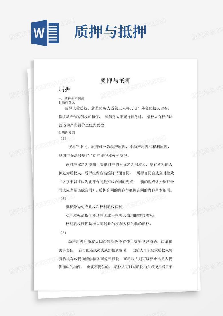 质押与抵押Word模板下载 编号lwadnane 熊猫办公