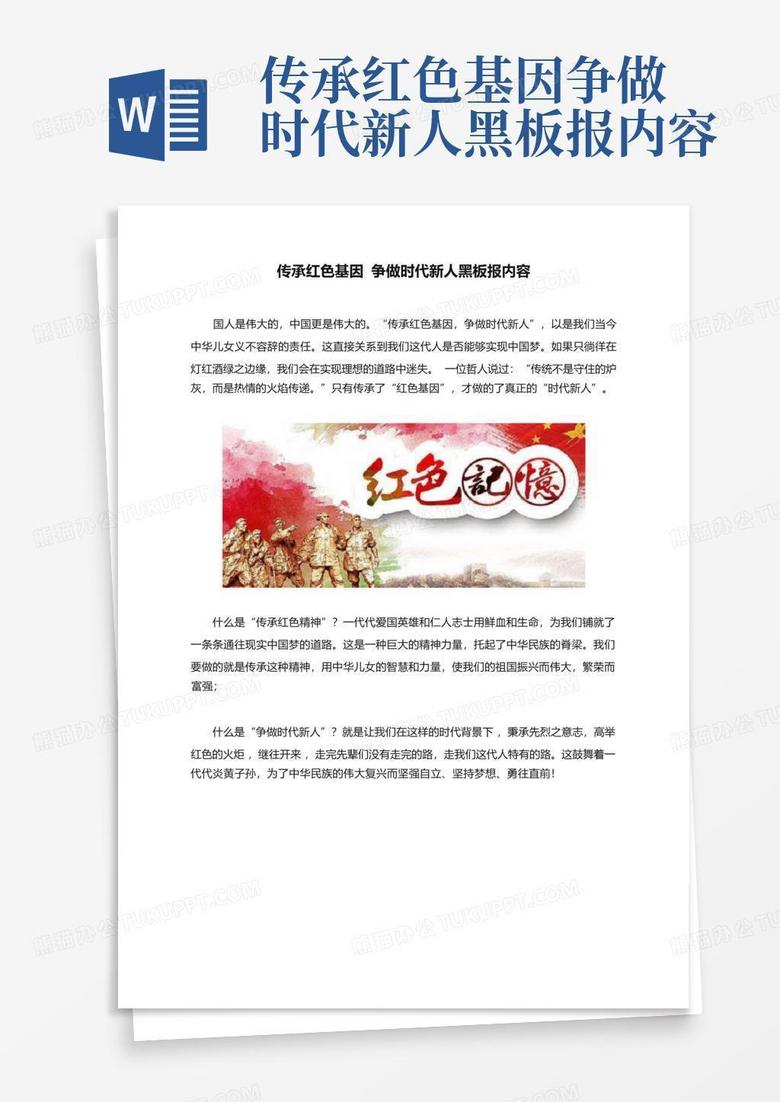 传承红色基因争做时代新人黑板报内容Word模板下载 编号lpmadygm 熊猫办公