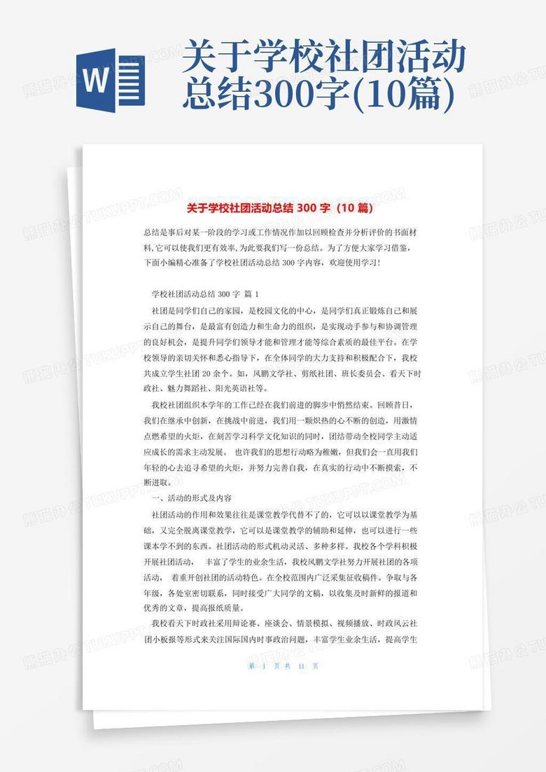 关于学校社团活动总结300字 10篇 Word模板下载 编号qvxrjwjy 熊猫办公