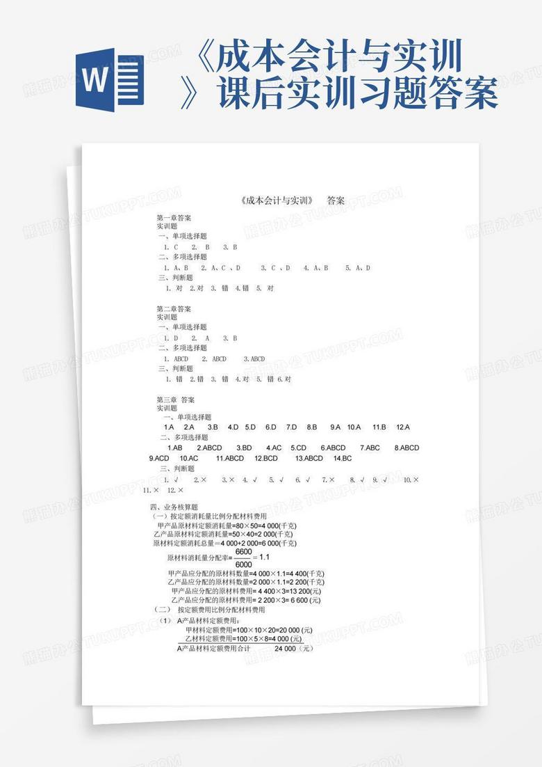 成本会计与实训课后实训习题答案Word模板下载 编号qrzbxgdz 熊猫办公