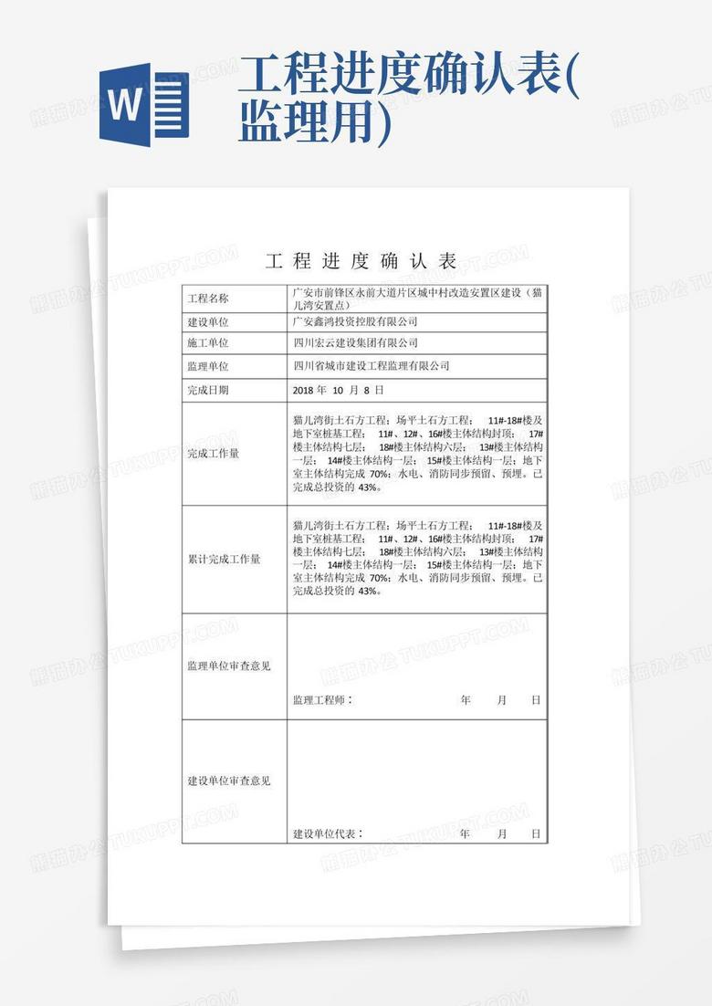 工程进度确认表 监理用 Word模板下载 编号lnnmgzpd 熊猫办公