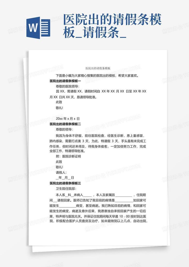 医院出的请假条 请假条 Word模板下载 编号qezoppjx 熊猫办公
