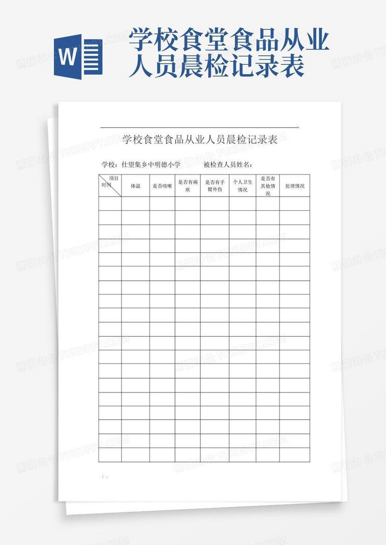 学校食堂食品从业人员晨检记录表Word模板下载 编号qpmzbbxe 熊猫办公