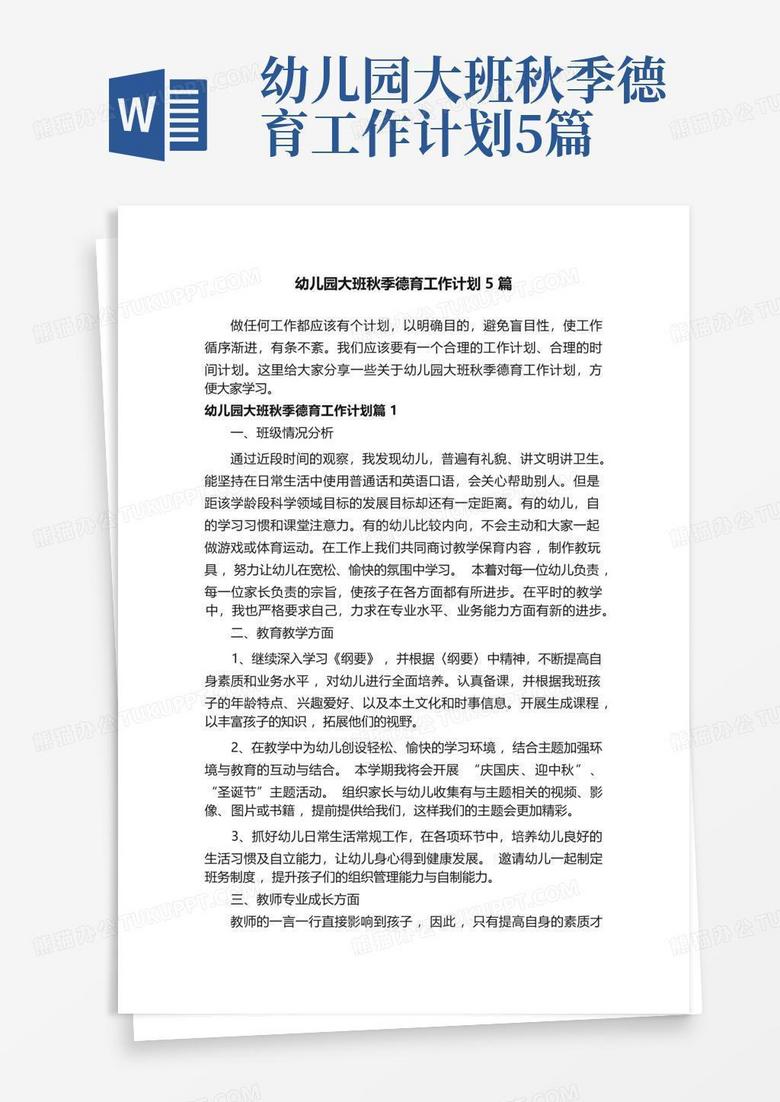幼儿园大班秋季德育工作计划5篇Word模板下载 编号qvxrjbkw 熊猫办公
