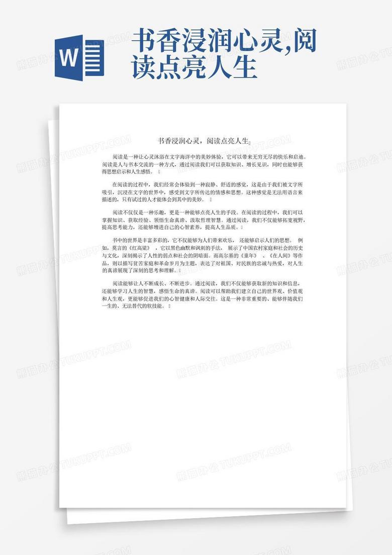 书香浸润心灵 阅读点亮人生Word模板下载 编号qwajmbbk 熊猫办公