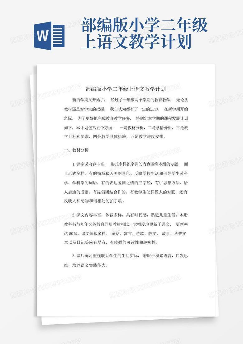 部编版小学二年级上语文教学计划Word模板下载 编号lmgjaxnz 熊猫办公