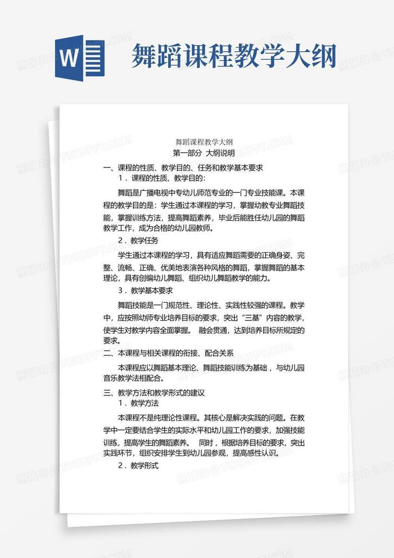 舞蹈课程教学大纲Word模板下载 编号lvxrjode 熊猫办公