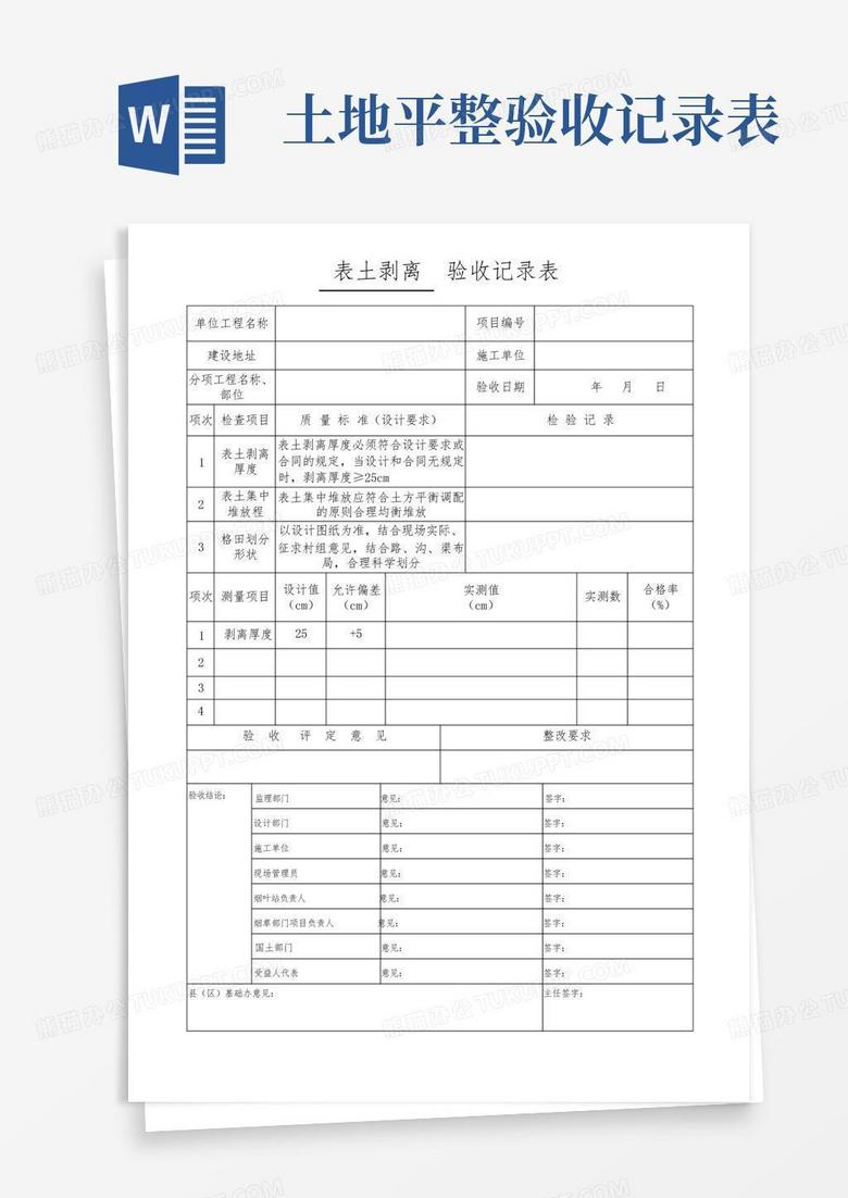 土地平整验收记录表Word模板下载 编号lgbdpvpd 熊猫办公
