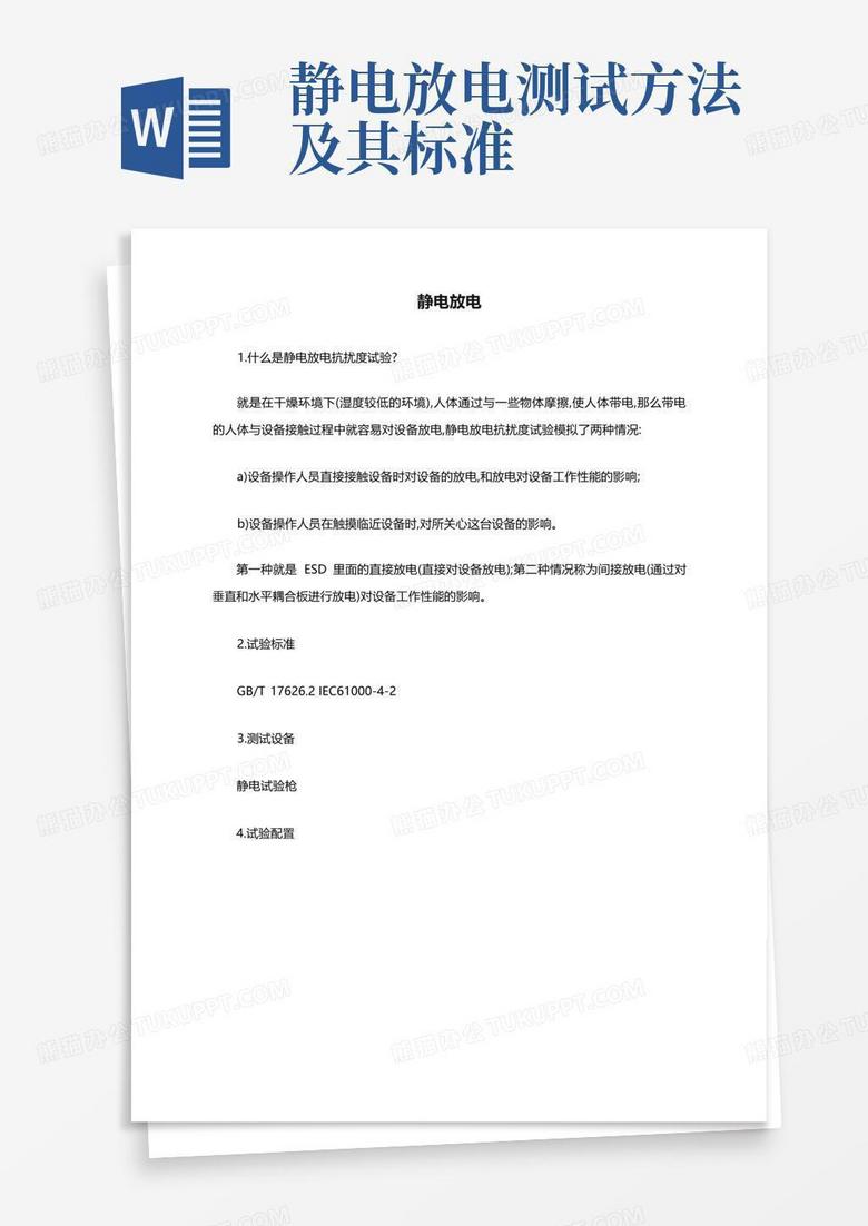 静电放电测试方法及其标准Word模板下载 编号lojornwd 熊猫办公
