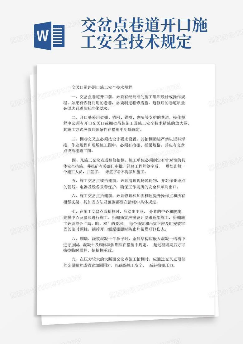 交岔点巷道开口施工安全技术规定Word模板下载 编号ljaxmaaa 熊猫办公