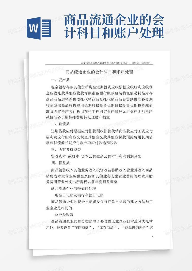 商品流通企业的会计科目和账户处理Word模板下载 编号qrzbmedo 熊猫办公