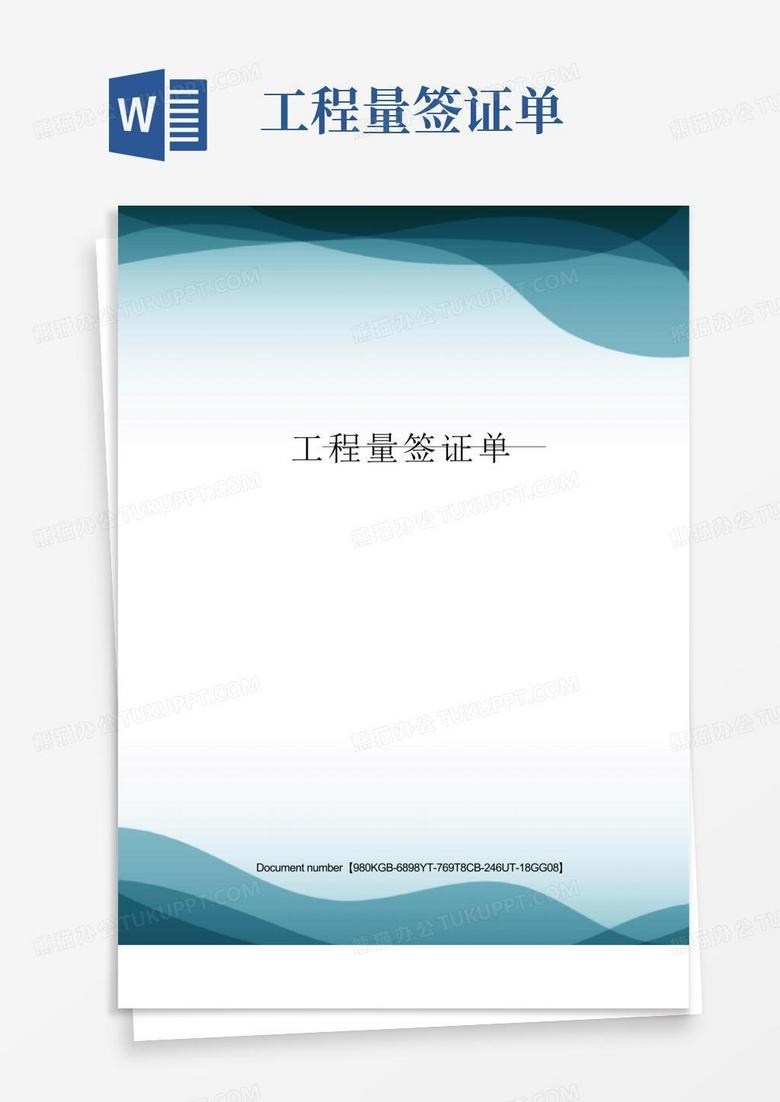工程量签证单Word模板下载 编号qbjrxrex 熊猫办公