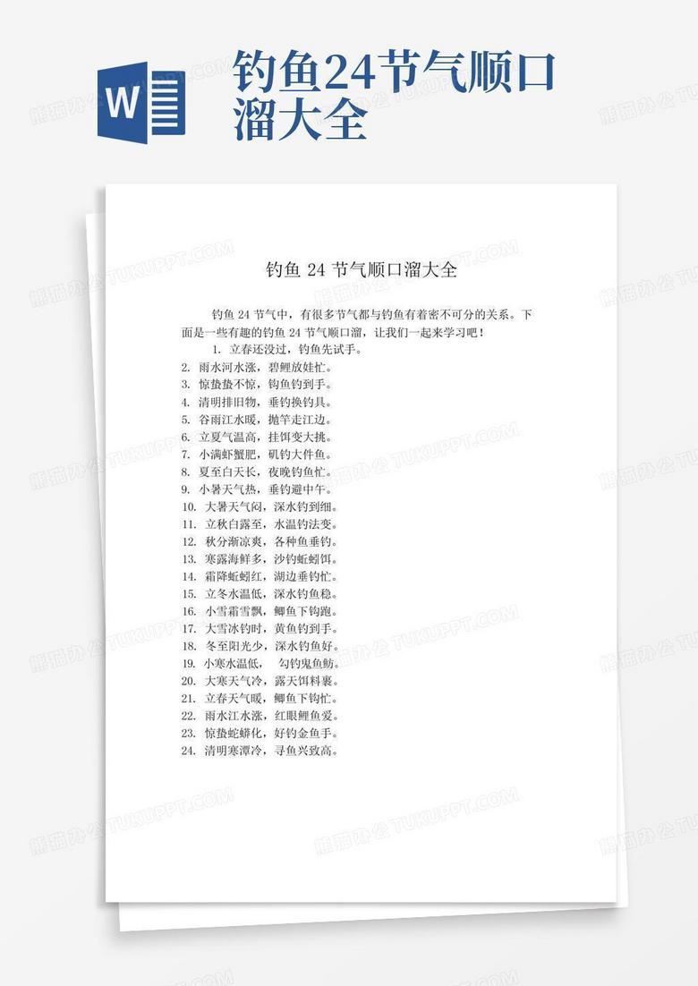 钓鱼24节气顺口溜大全Word模板下载 编号lpmadzrz 熊猫办公