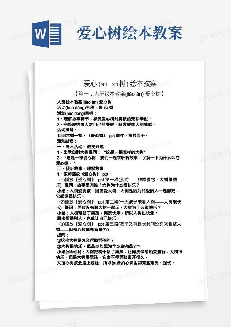 爱心树绘本教案Word模板下载 编号qgnnkryx 熊猫办公