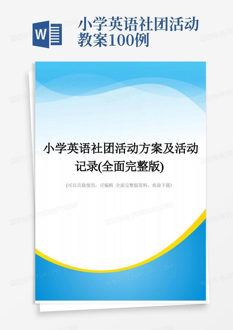 小学英语社团活动方案及活动记录 全面完整版 Word模板下载 编号lrjxzkyb 熊猫办公