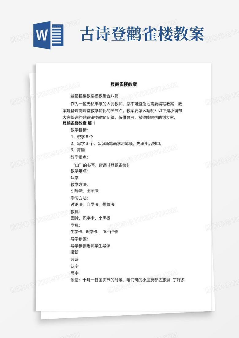 登鹳雀楼教案集合八篇Word模板下载 熊猫办公