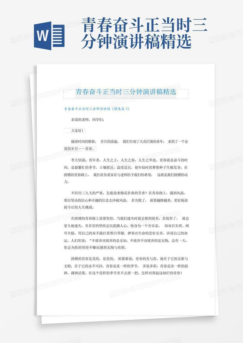 青春奋斗正当时三分钟演讲稿精选Word模板下载 编号lpovdgvr 熊猫办公