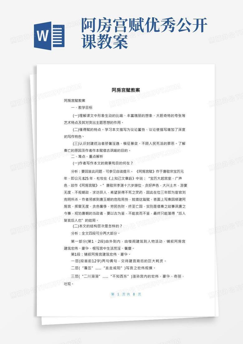 阿房宫赋教案Word模板下载 编号levvdnaa 熊猫办公