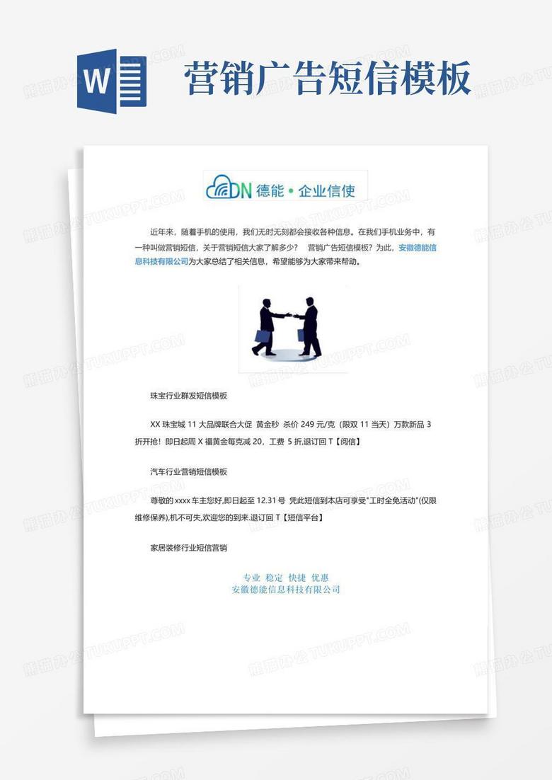 营销广告短信Word模板下载 编号lvxzeoax 熊猫办公