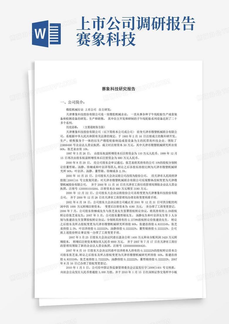 上市公司调研报告 赛象科技Word模板下载 编号lxrbxaen 熊猫办公
