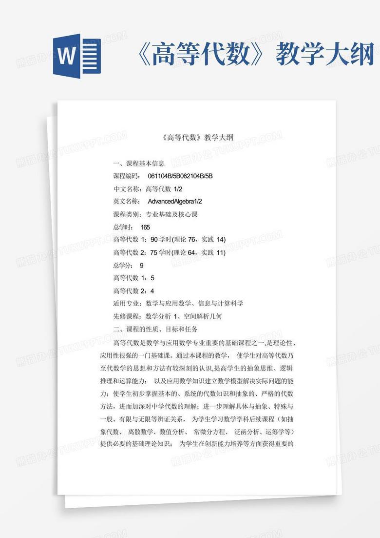 高等代数教学大纲Word模板下载 编号lwadpxod 熊猫办公