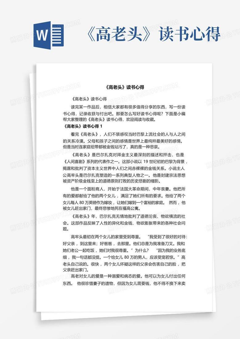高老头读书心得Word模板下载 编号qnnkynoo 熊猫办公