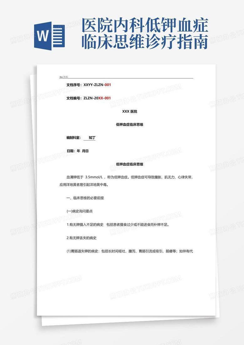 医院内科低钾血症临床思维诊疗指南Word模板下载 编号qzgzavjk 熊猫办公