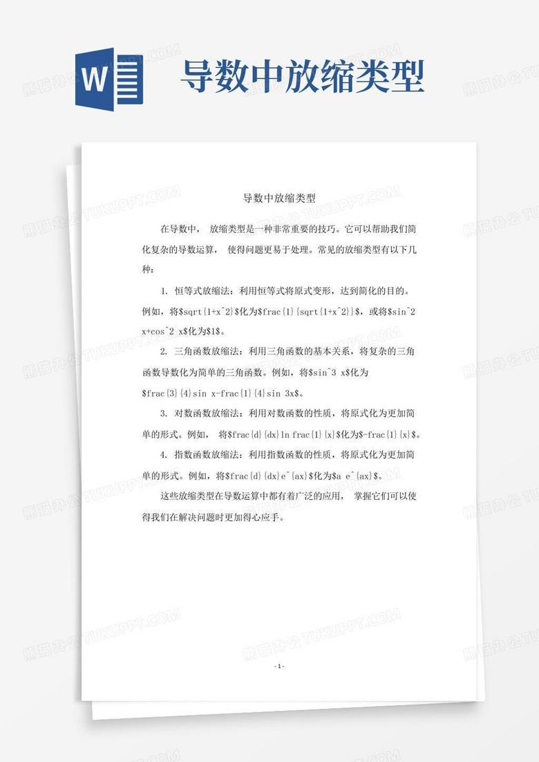导数中放缩类型Word模板下载 编号lojoawaa 熊猫办公