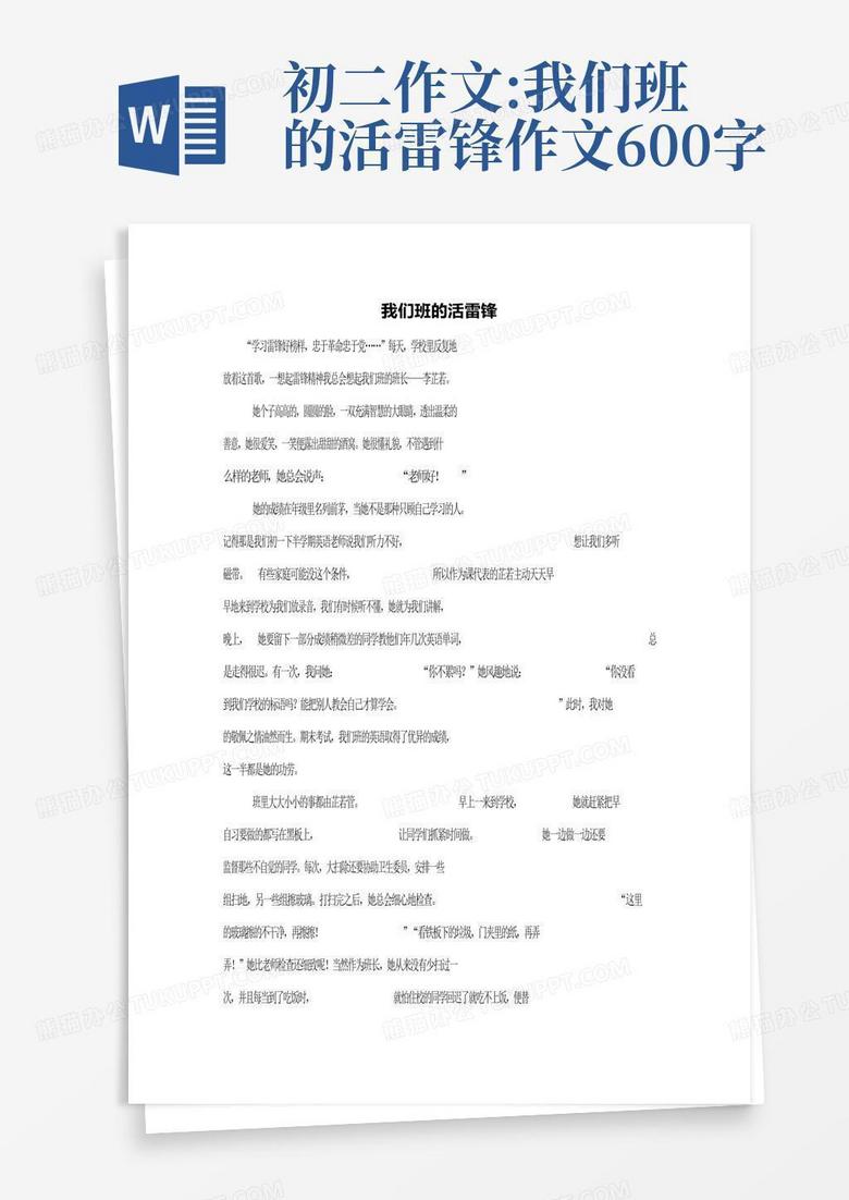 初二作文 我们班的活雷锋作文600字Word模板下载 编号lapaewdg 熊猫办公