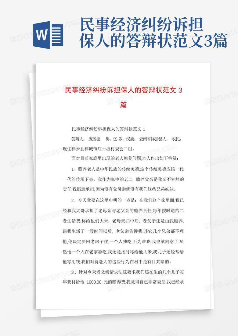 民事经济纠纷诉担保人的答辩状范文3篇Word模板下载 编号qezongga 熊猫办公