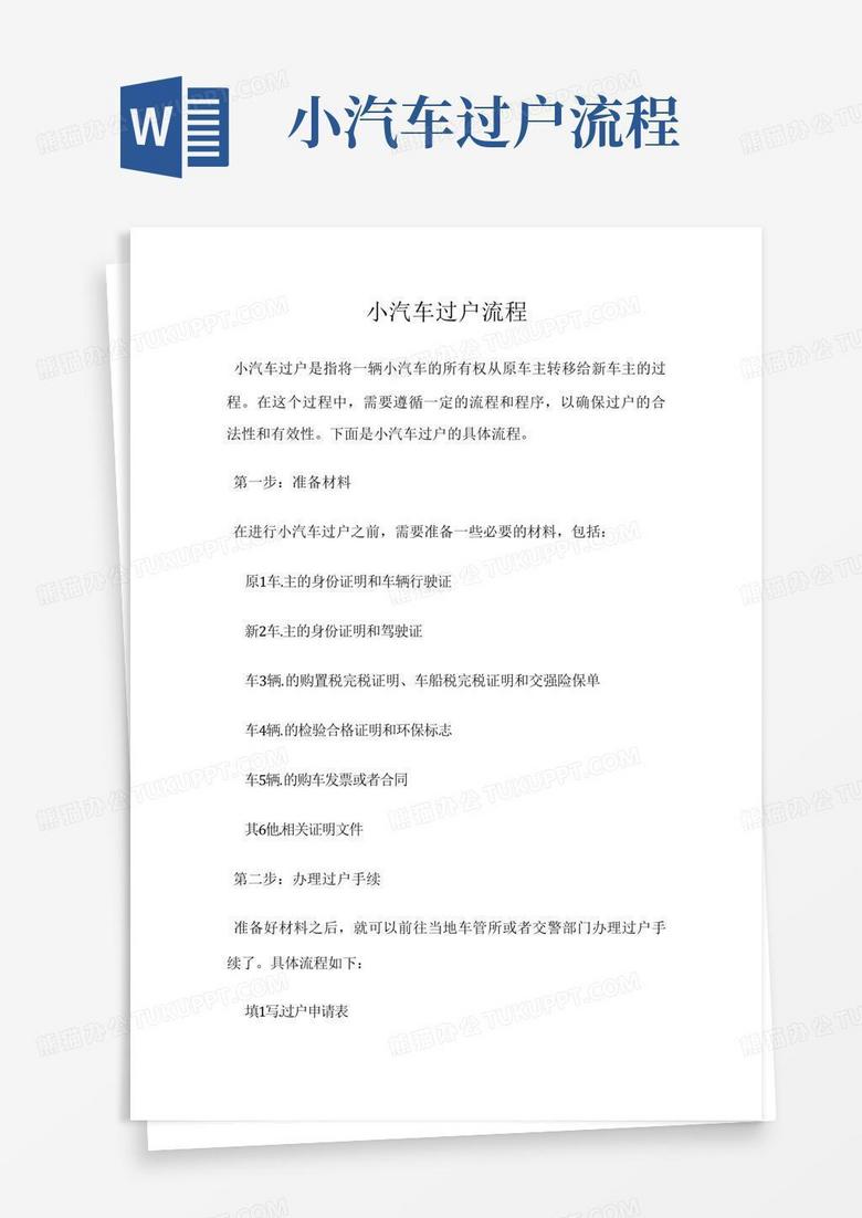 小汽车过户流程Word模板下载 编号qrzbrmea 熊猫办公